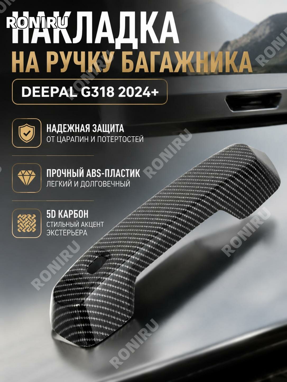 Накладка на ручку багажника DEEPAL G3182024, ABS,5D карбон
