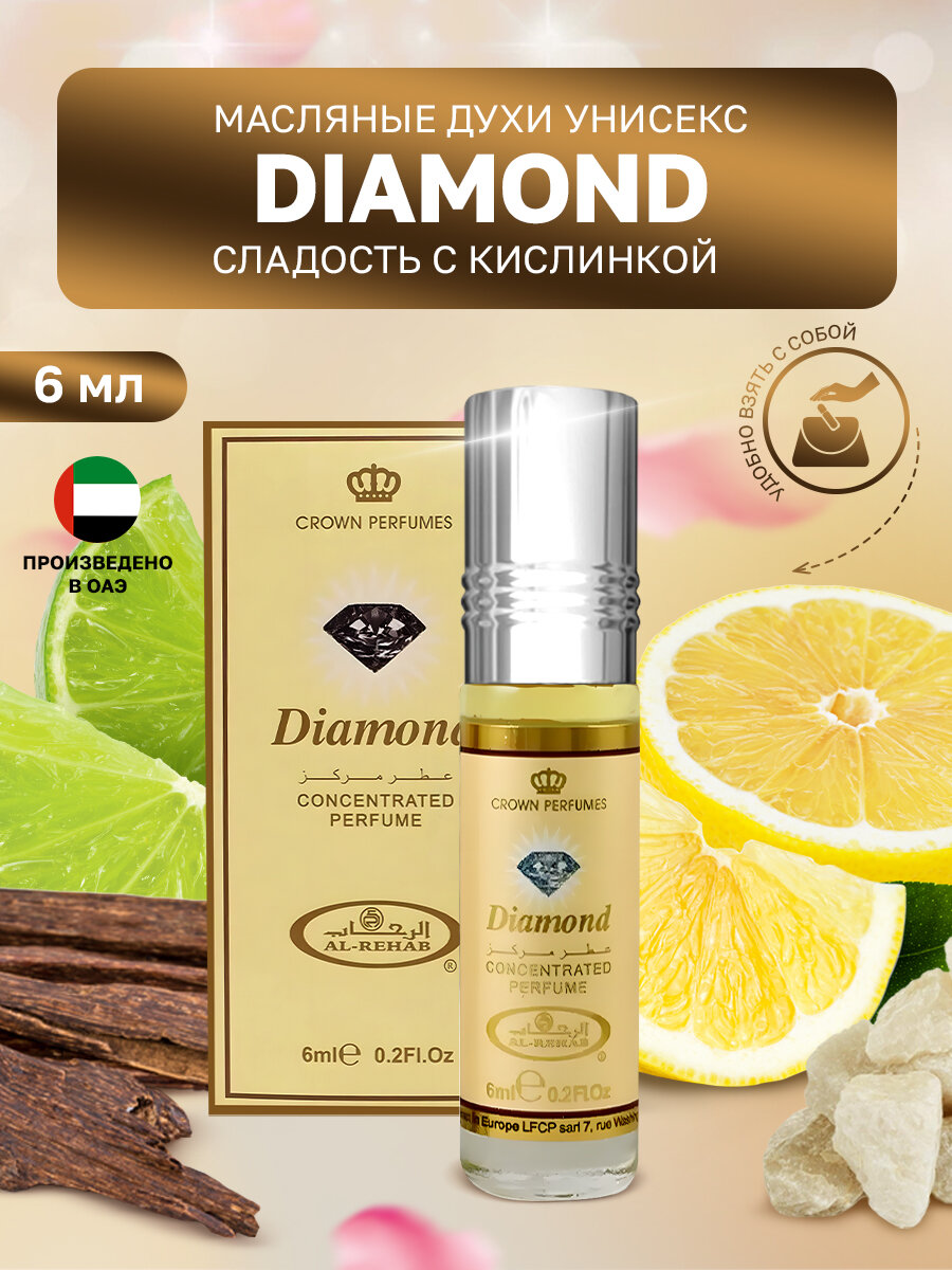 Арабские роликовые масляные духи унисекс Diamond для мужчин и женщин из ОАЭ 6 мл