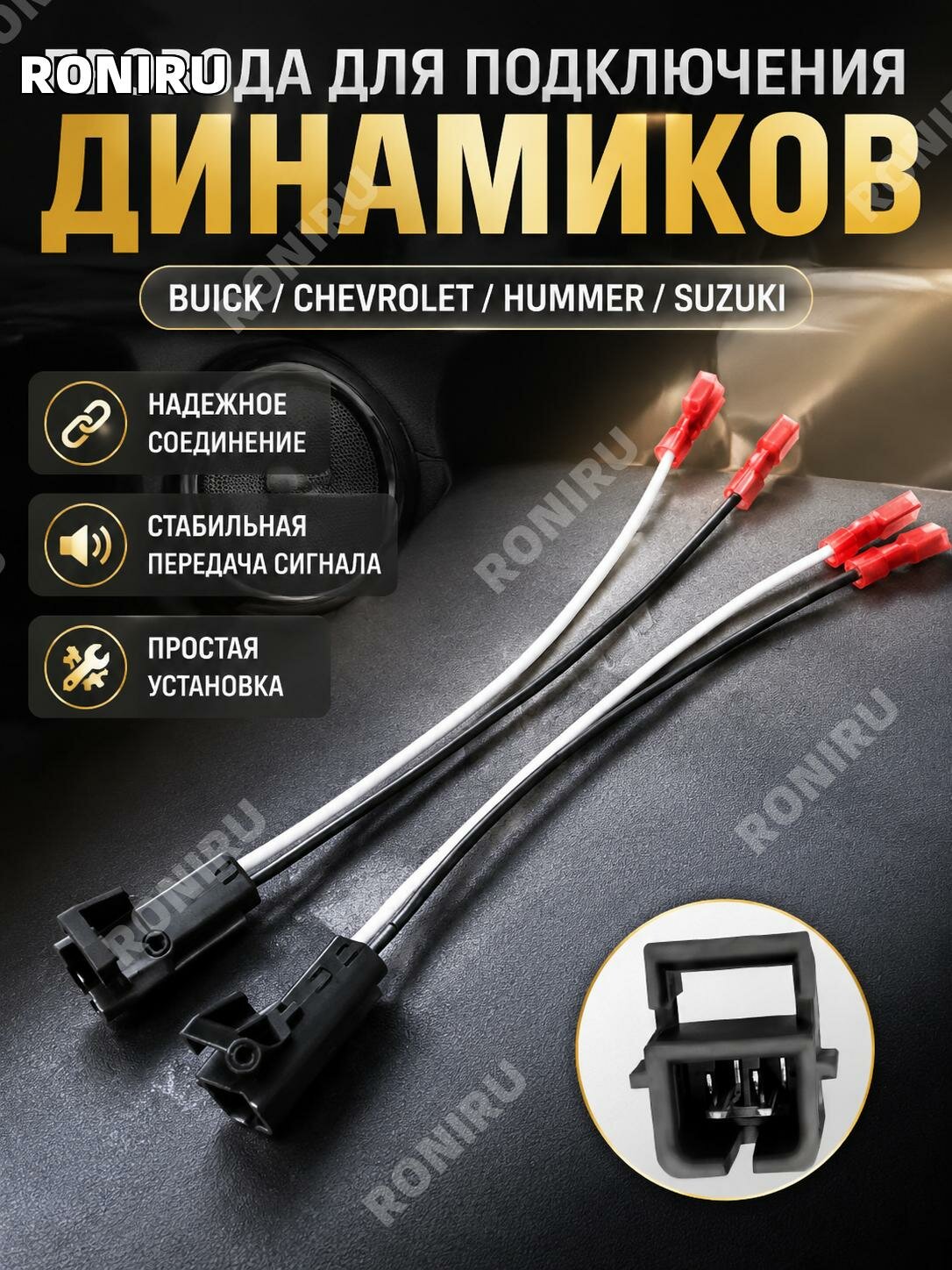 Разъем проводки динамика для Buick, Chevrolet, Hummer, Suzuki