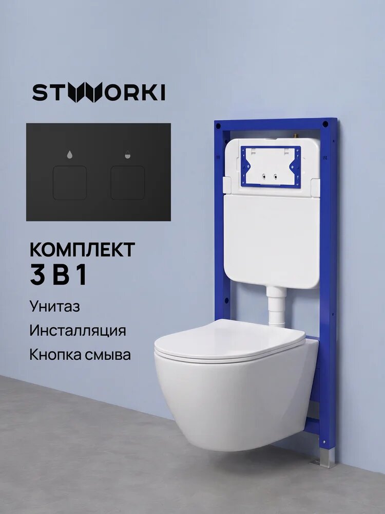Инсталляция с унитазом комплект 3 в 1 Унитаз подвесной STWORKI Готланд S13401WH, безободковый, с микролифтом, глянцевый белый, антивсплеск / Инсталляция S510000 / Кнопка S51532BK цвет матовый черный