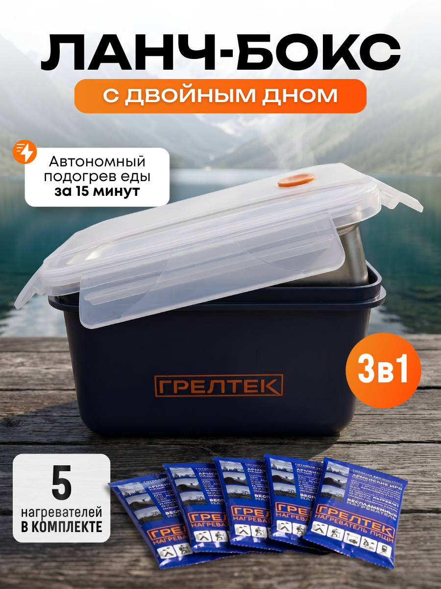 Ланч бокс контейнер для еды с автономным подогревом беспламенными нагревателями пищи