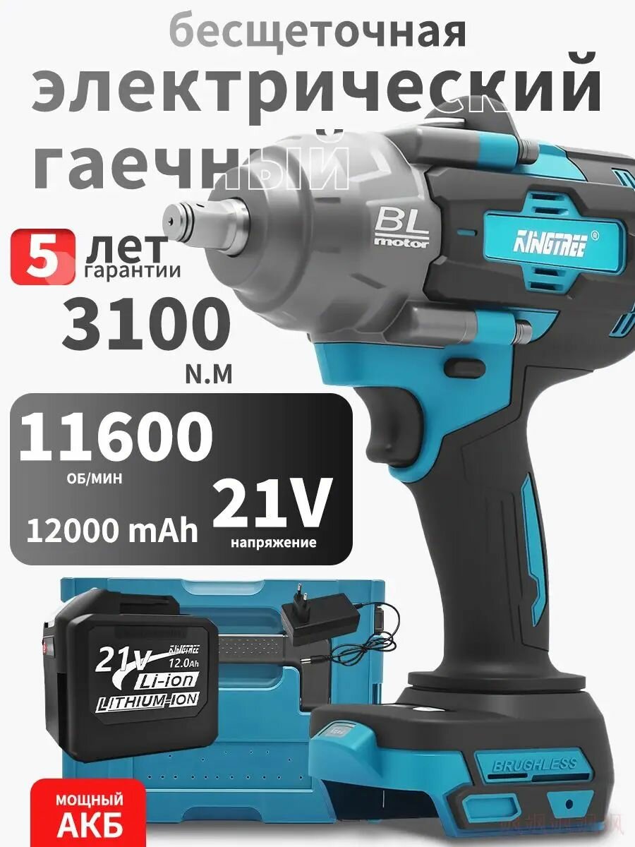 Гайковерт аккумуляторный KINGTREE Ударный / Гайковерт 3100 NM ( 1 Аккумулятор 12,0 Ач)