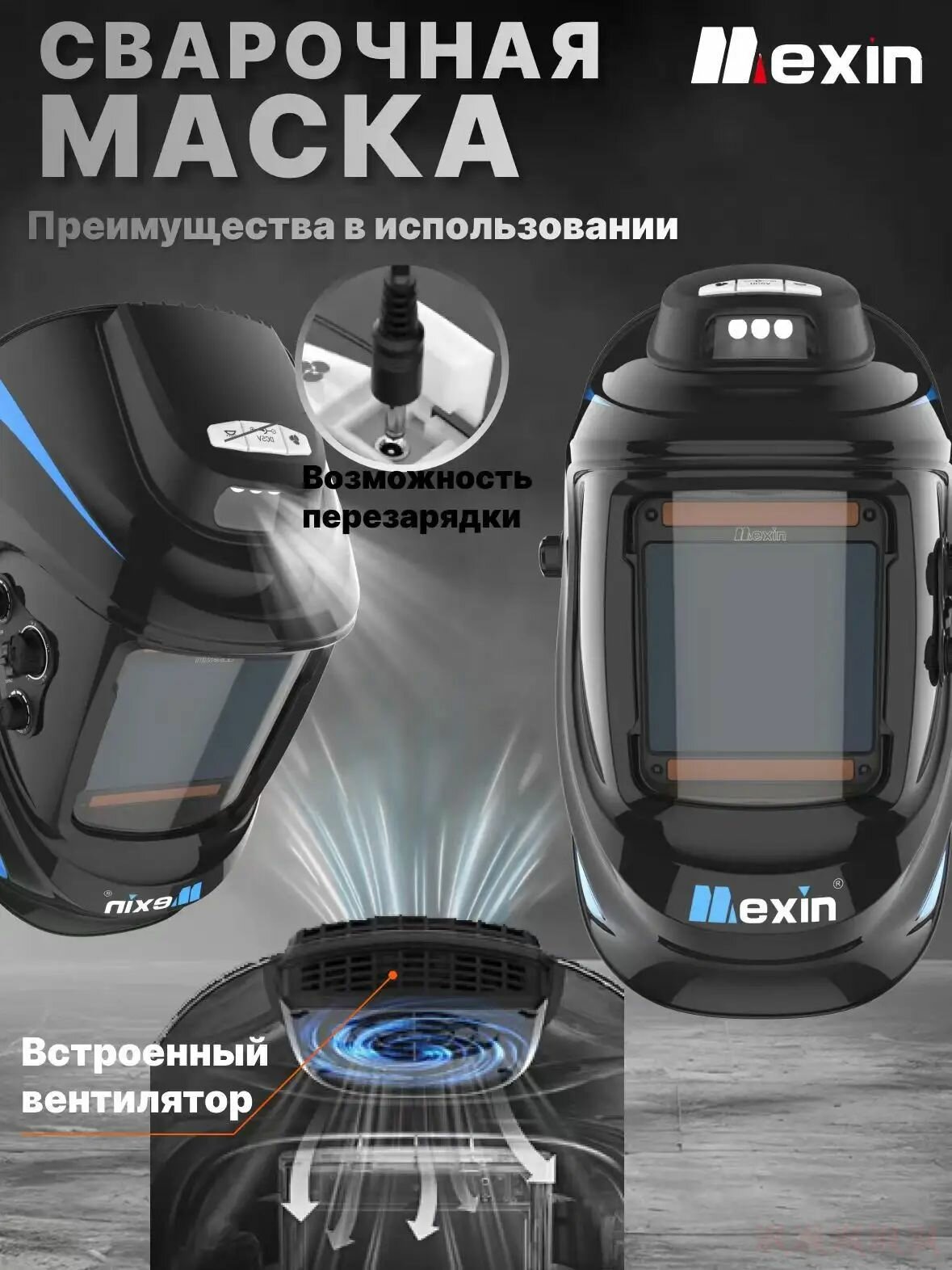 Mexin-30-800H Сварочная маска с автоматической вентиляционной системой светодиод, группа хамелеонных зеркал, специальные шлемы сварщиков