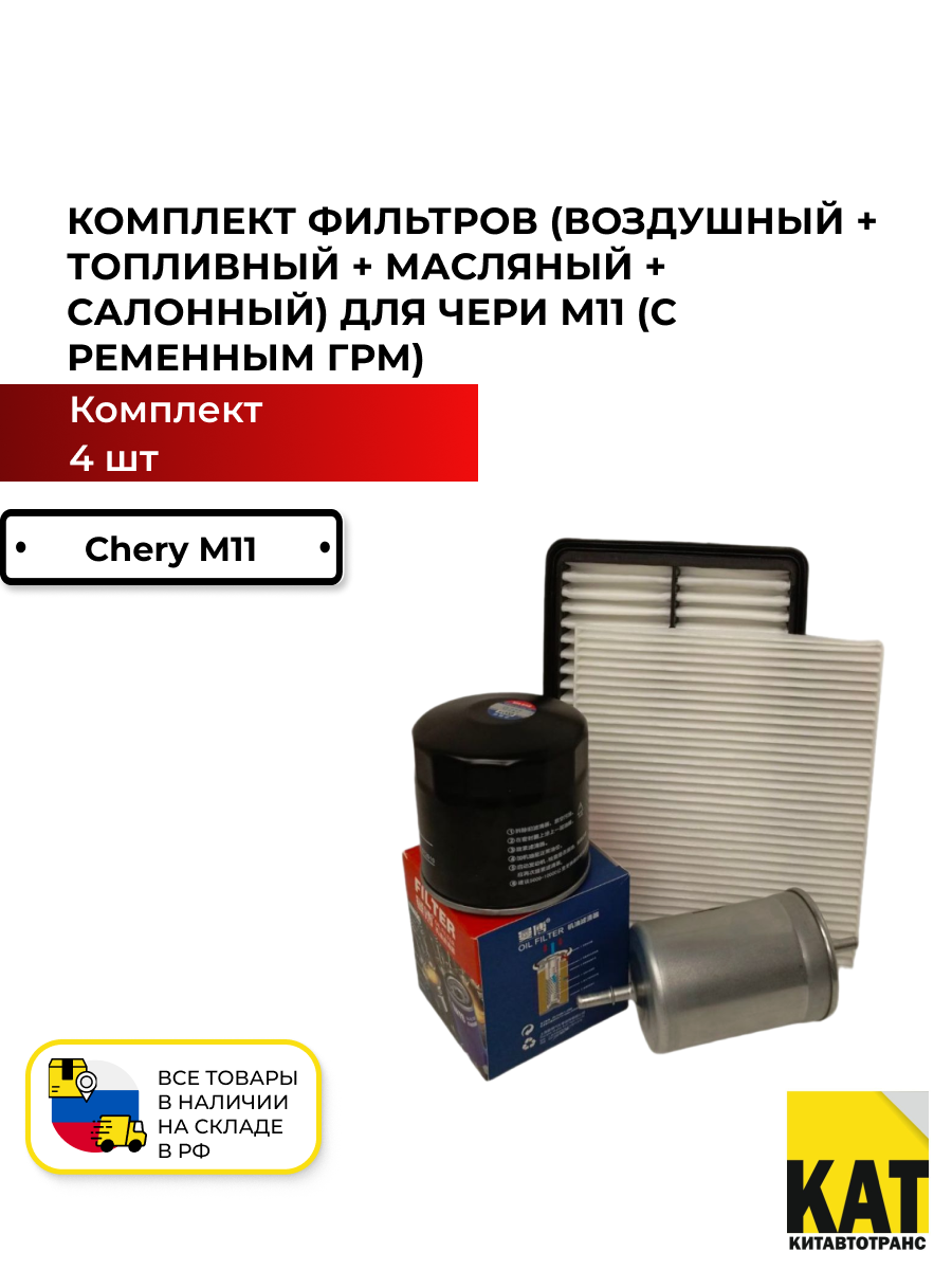 Фильтр воздушный + топливный + масляный + салонный комплект для Чери М11 (Chery M11) с ременным ГРМ