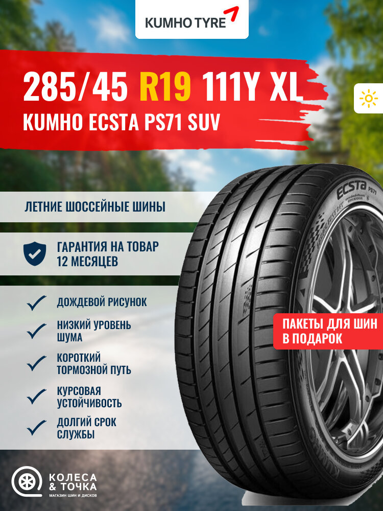 KUMHO ECSTA PS71 SUV 285/45R19 111Y XL (лето) (387171)
