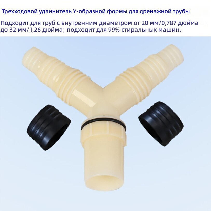 Набор Y-образного тройника для слива пола и сливной трубы стиральной машины 2-в-1