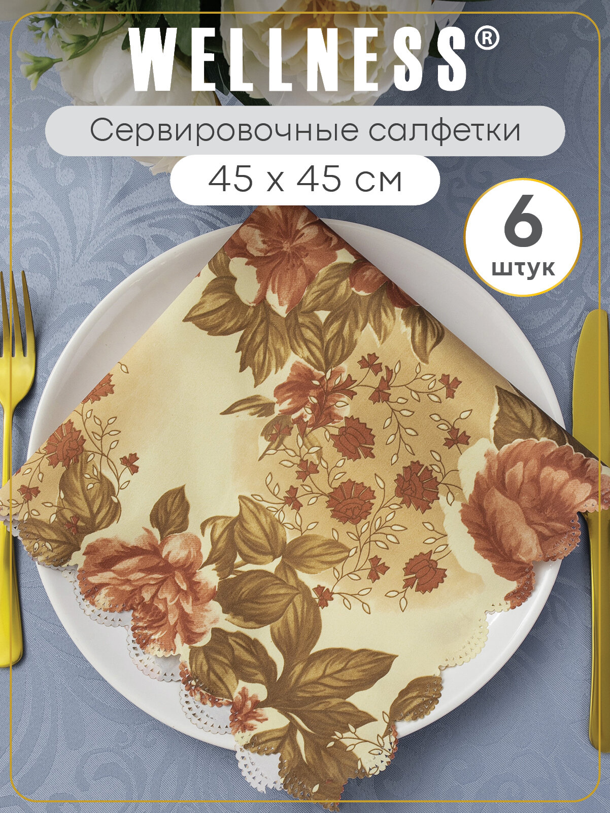 Салфетки сервировочные Wellness, квадратные, водоотталкивающие, 45х45 см 6шт.