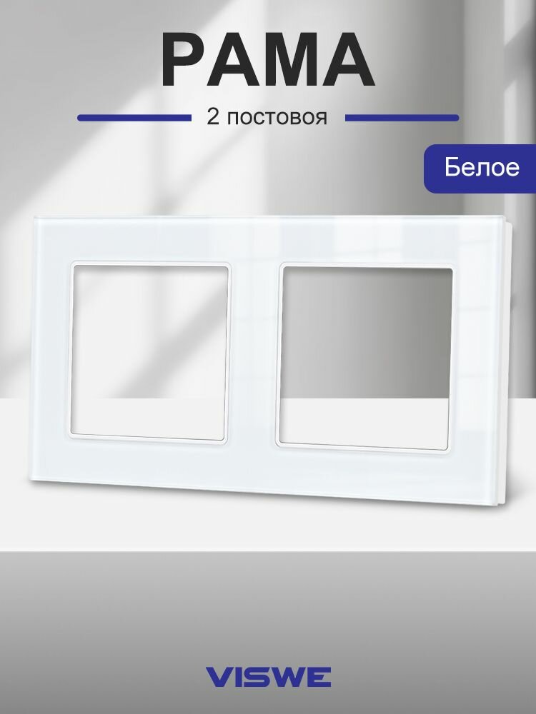 Viswe Рамка электроустановочная рамка белый,2 пост