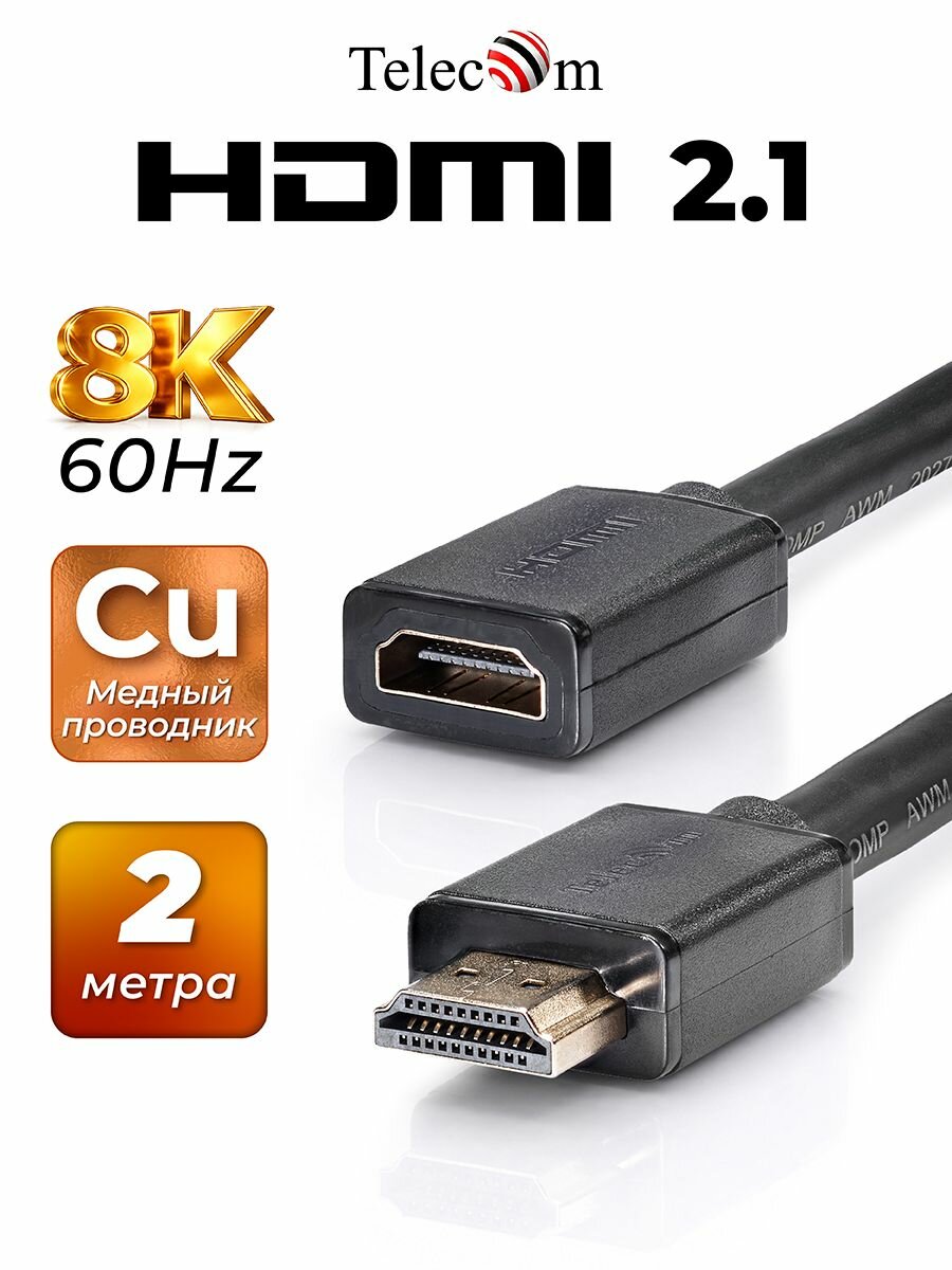 Удлинитель HDMI 2.1 (M/F) TELECOM 2 метра 8K 60Hz медь провод сверхскоростной мама папа (TCG257MF-2M) медный кабель HDMI 8K 60 Гц