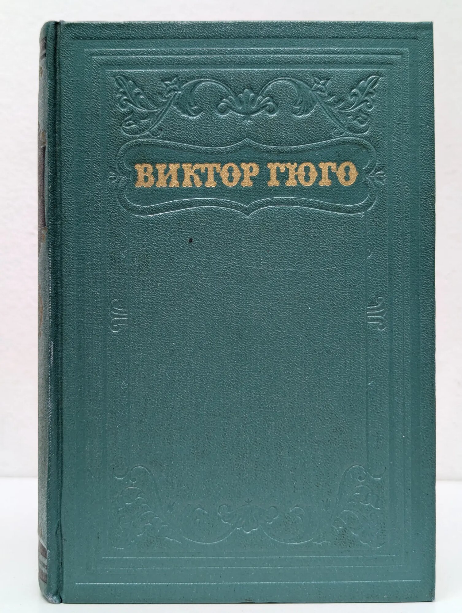 Виктор Гюго. Собрание сочинений в 15 томах. Том 9 Гюго Виктор Мари 1955