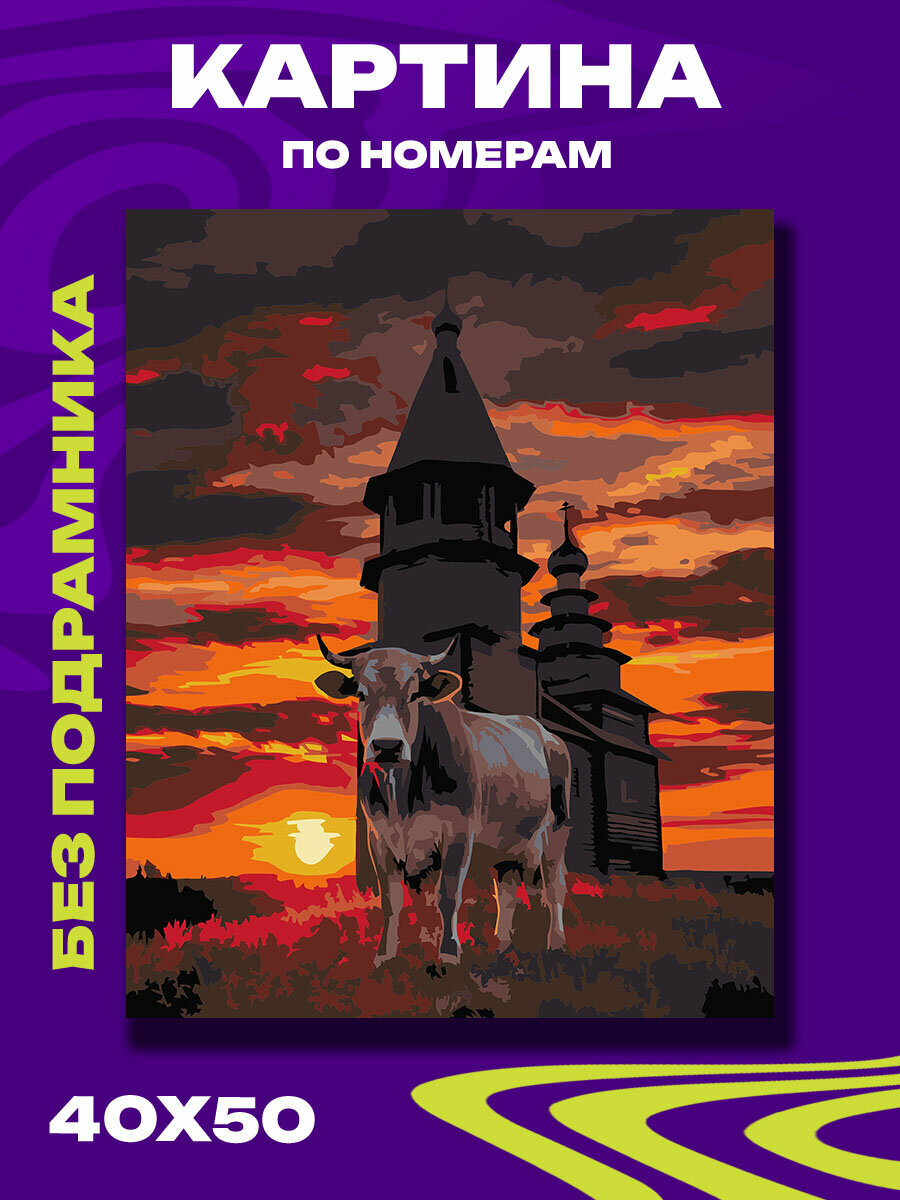 Картина по номерам Вечернее стадо у колокольни