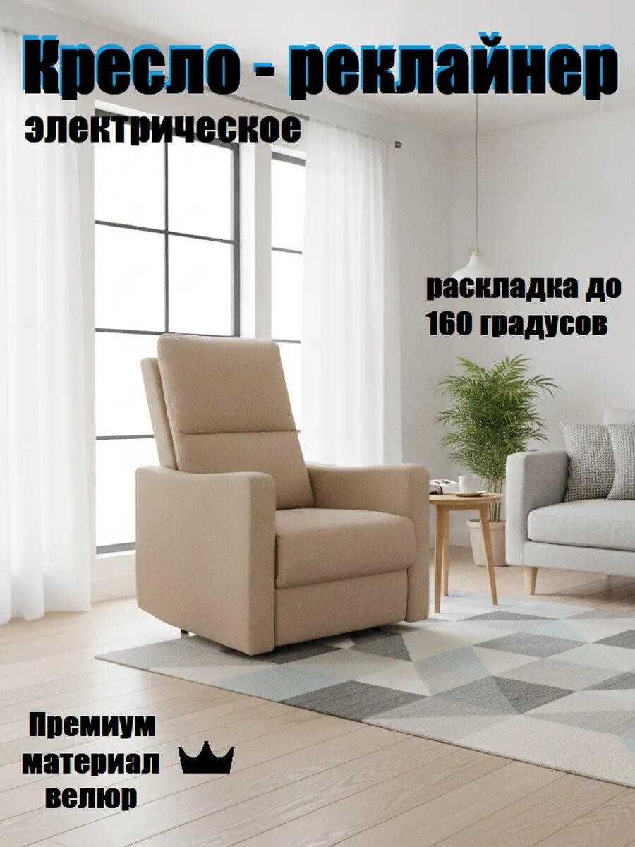 Кресло мягкое реклайнер, электрическое 160, велюр бежевый