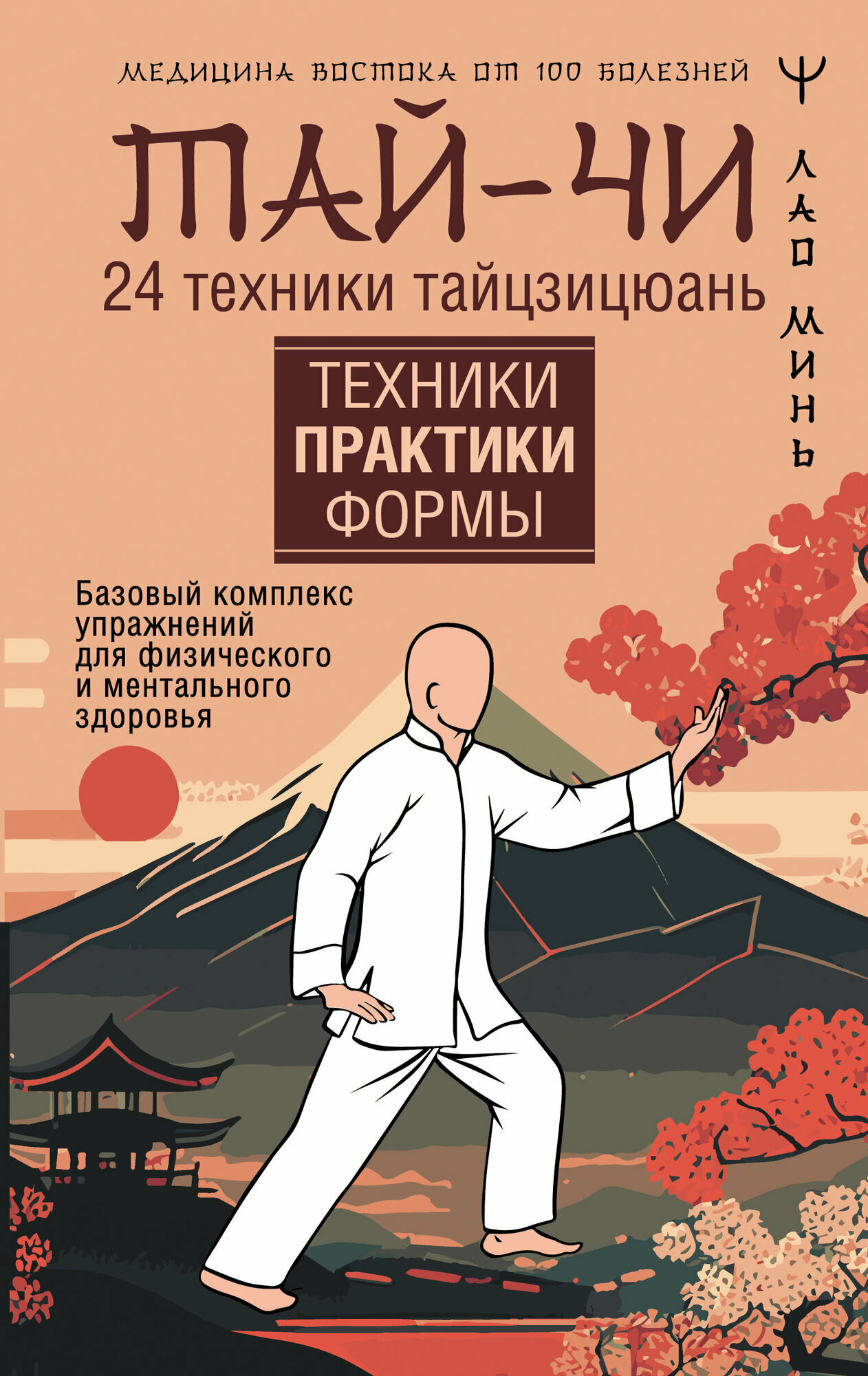 Книга "Тай-Чи. 24 техники тайзицюань. Базовый комплекс упражнений для физического и ментального здоровья", автор Минь Лао, издательство Прайм