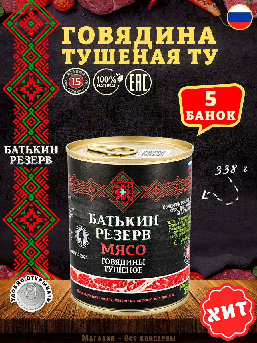 Говядина тушеная ТУ Батькин резерв, 338 г х 5 шт