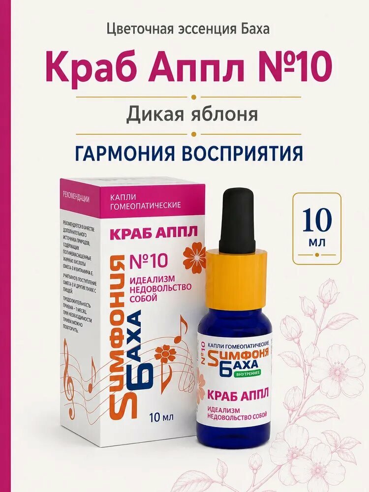 Капли Баха Краб Аппл №10 (Дикая яблоня), цветочная эссенция, 10 мл