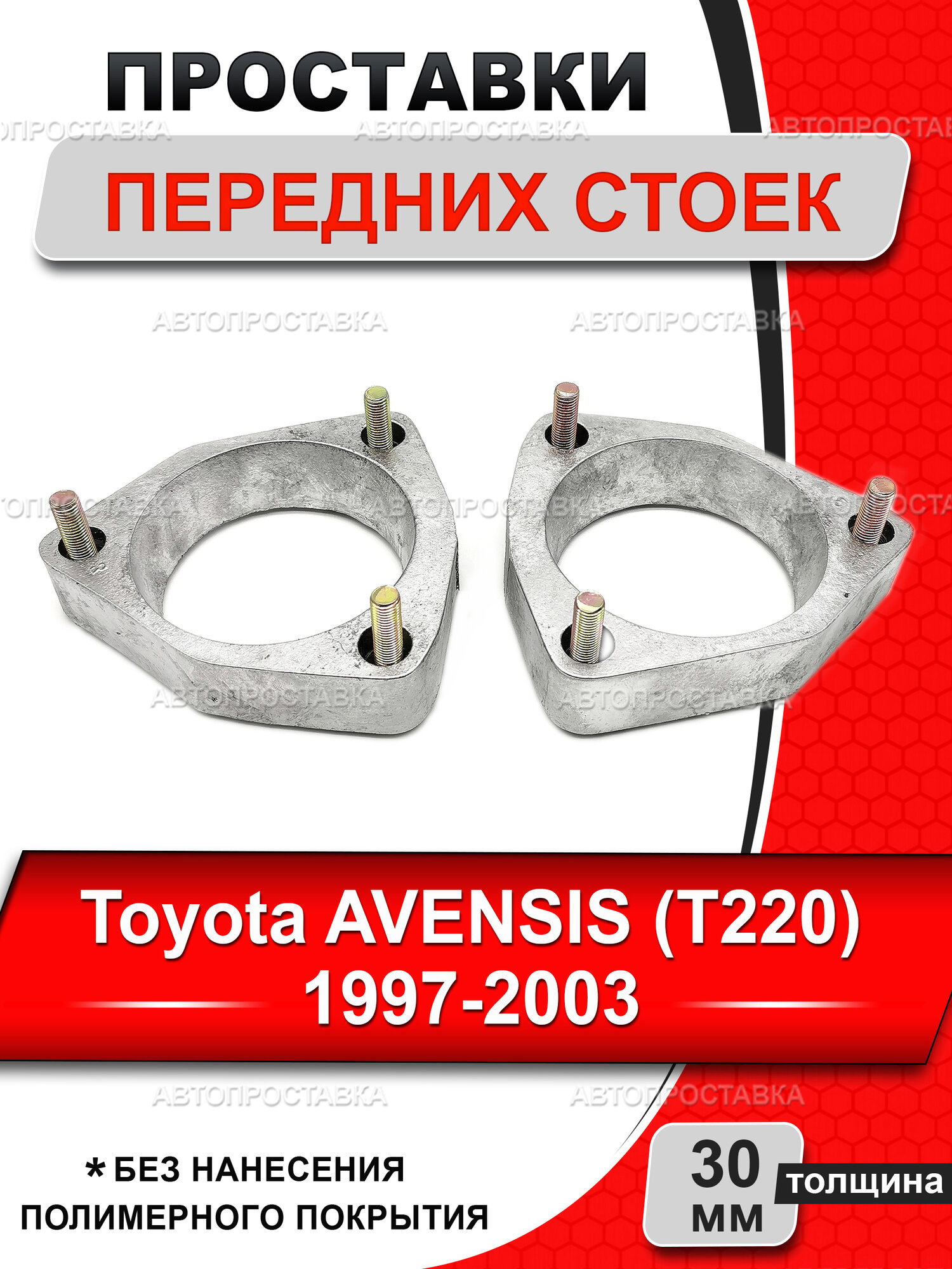 Проставки передних стоек 30 мм для Toyota AVENSIS (T220) 1997-2003, алюминий, в комплекте 2шт / Автопроставка