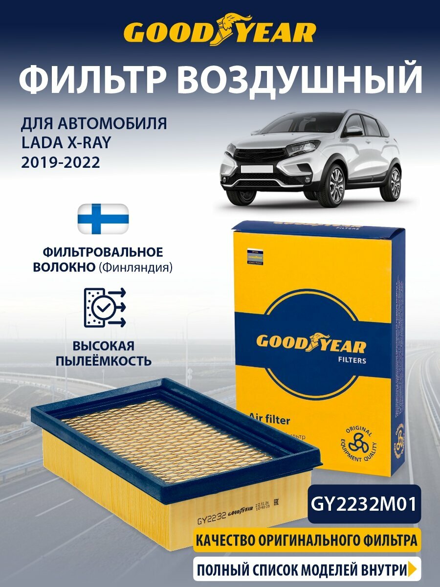 Фильтр воздушный автомобильный LADA X Ray (лада х рэй) 1.6 1.8 (21129, 21179) 2019 2020 2021 2022