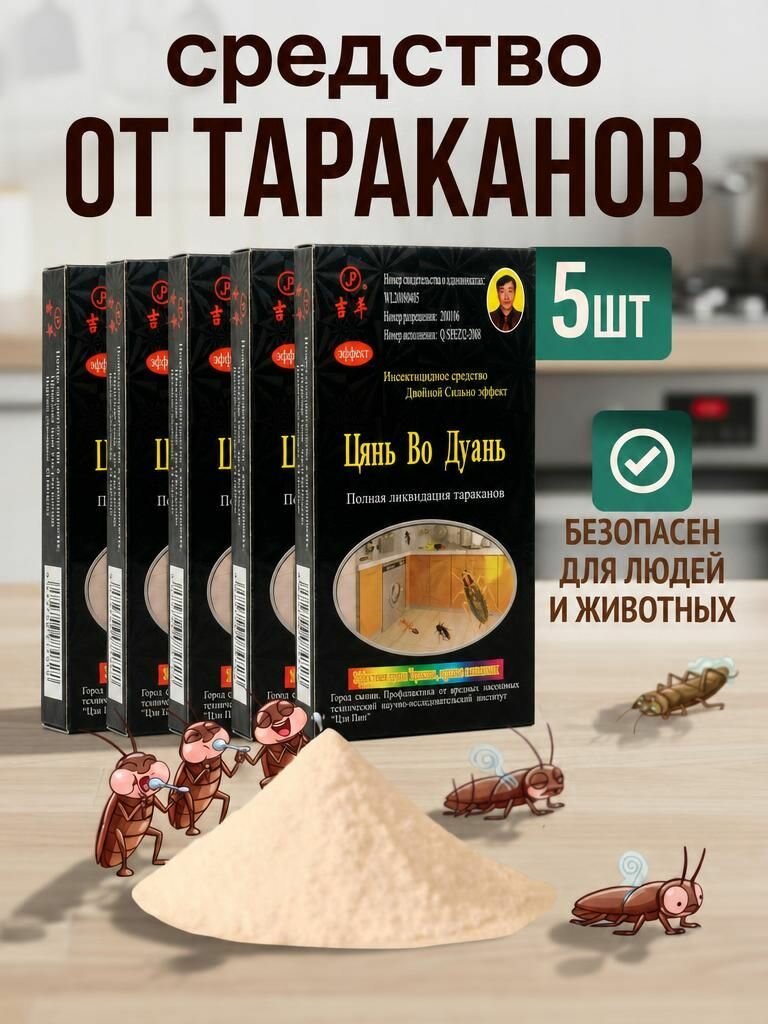 Порошок от тараканов Цянь Во Дуань 5 шт в коробочках, китайское средство и отрава от насекомых в квартире без запаха