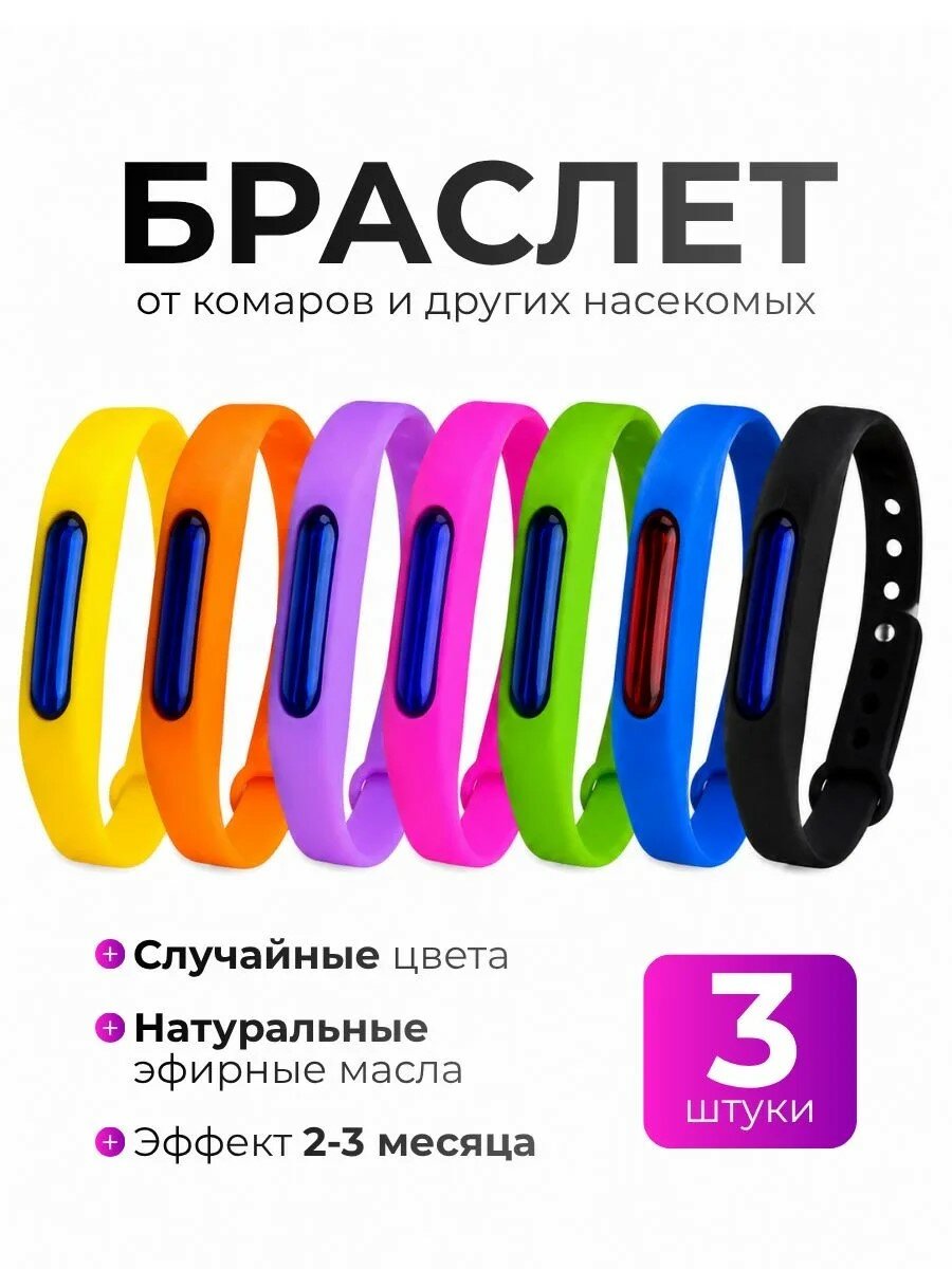 От комаров набор браслет с капсулой 3 шт / Защита от москитов