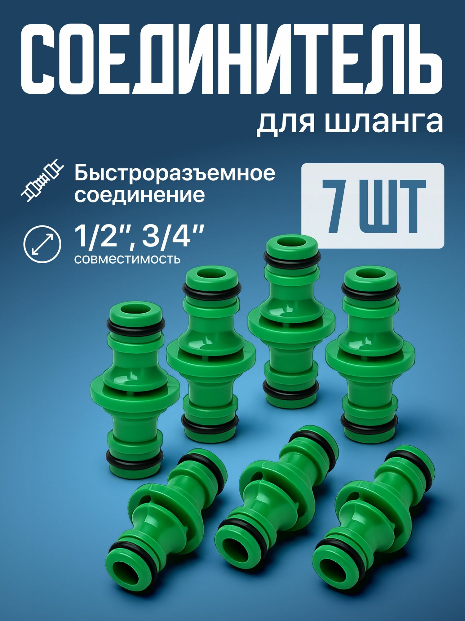 Штуцерный соединитель для шланга быстросъемный, 7 штук