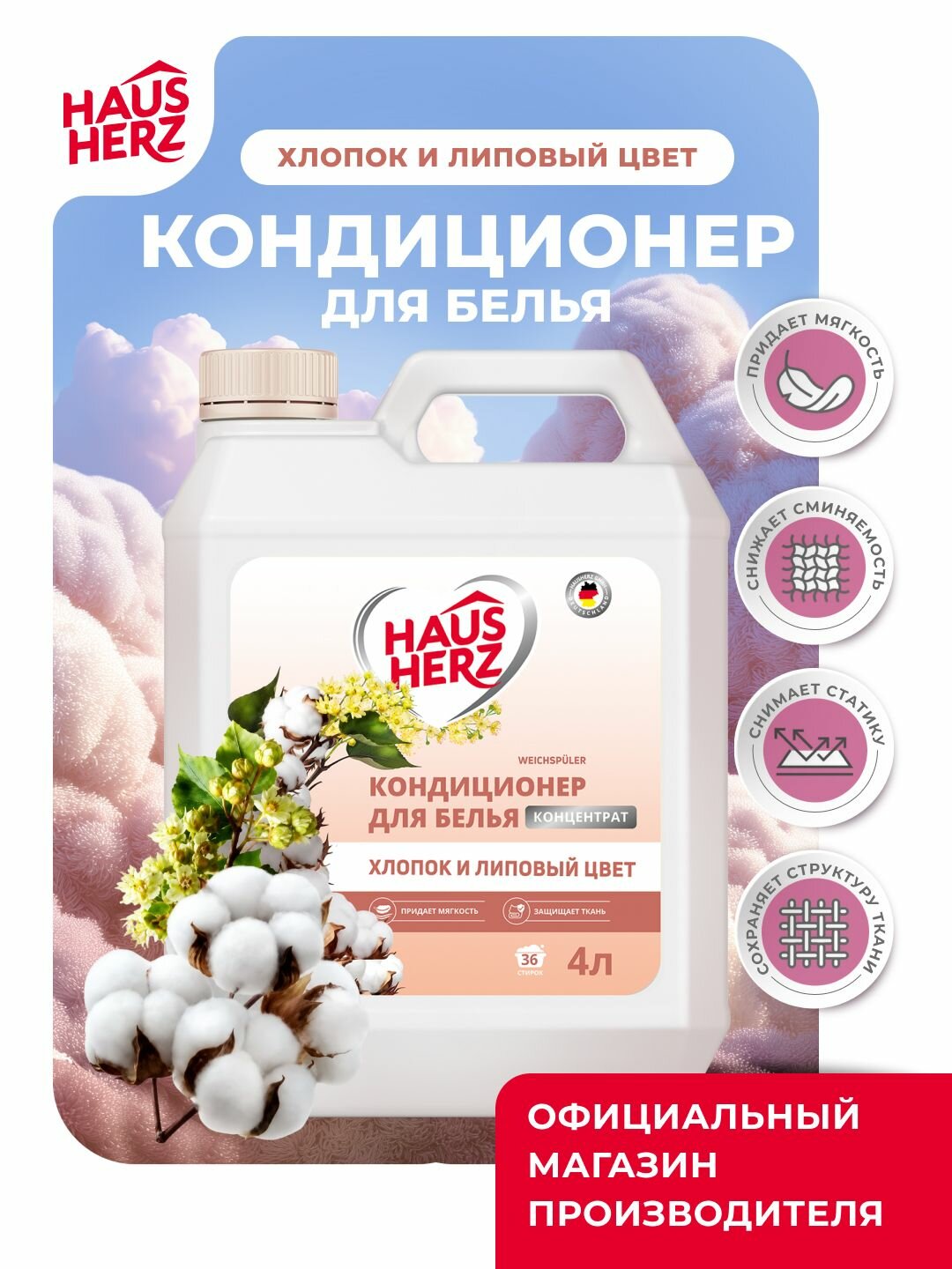 Кондиционер для белья Haus Herz "Хлопок и липовый цвет" концентрат Хаусхерц 4л
