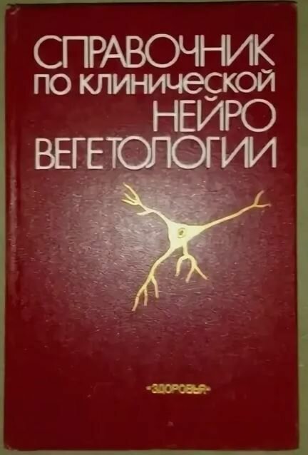 Справочник по клинической нейровегетологии