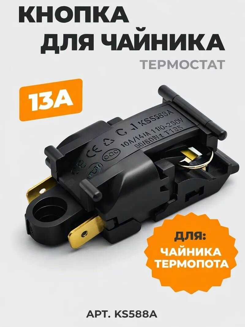 Выключатель, кнопка термостат для чайника 13А