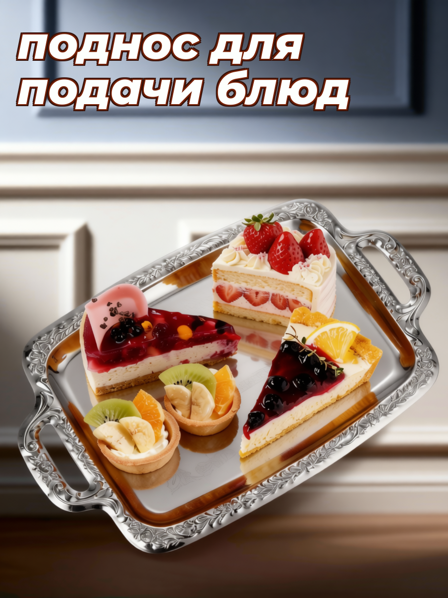 Поднос Для Подачи Еды Серебряный Прямоугольный Поднос 39.00X23.00X1.70Cm