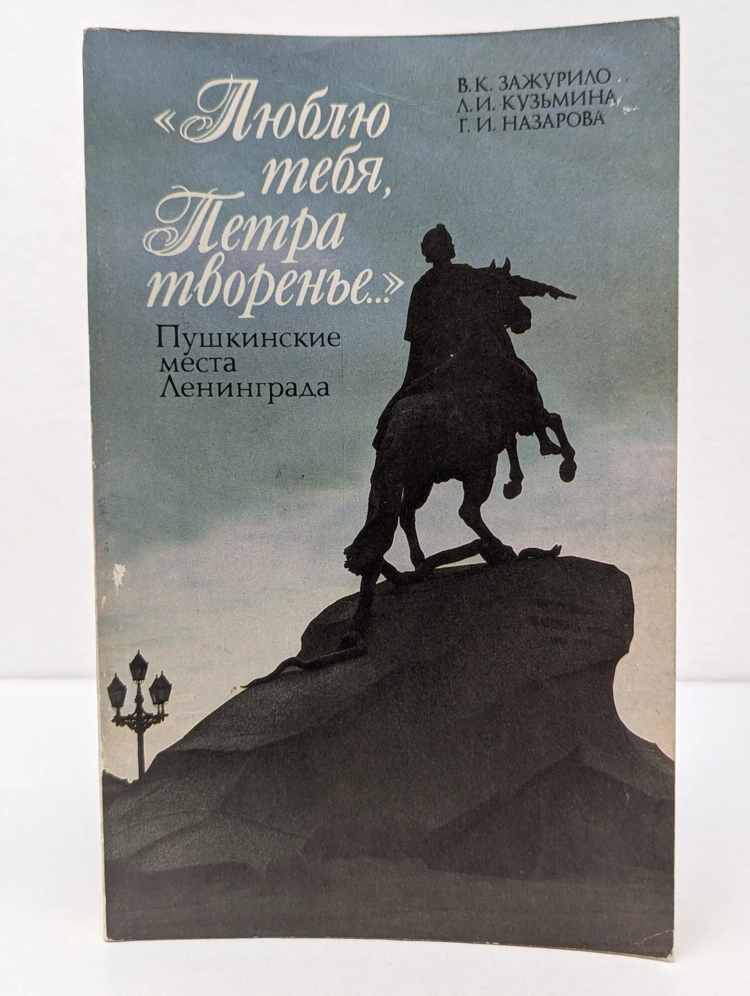«Люблю тебя, Петра творенье.» Пушкинские места Ленинграда Сборник 1989