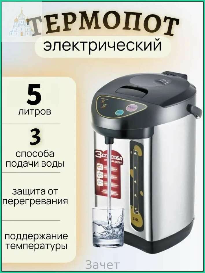 Термопот 5 л с функцией подогрева электрический чайник-термос для кипячения и длительного сохранения тепла