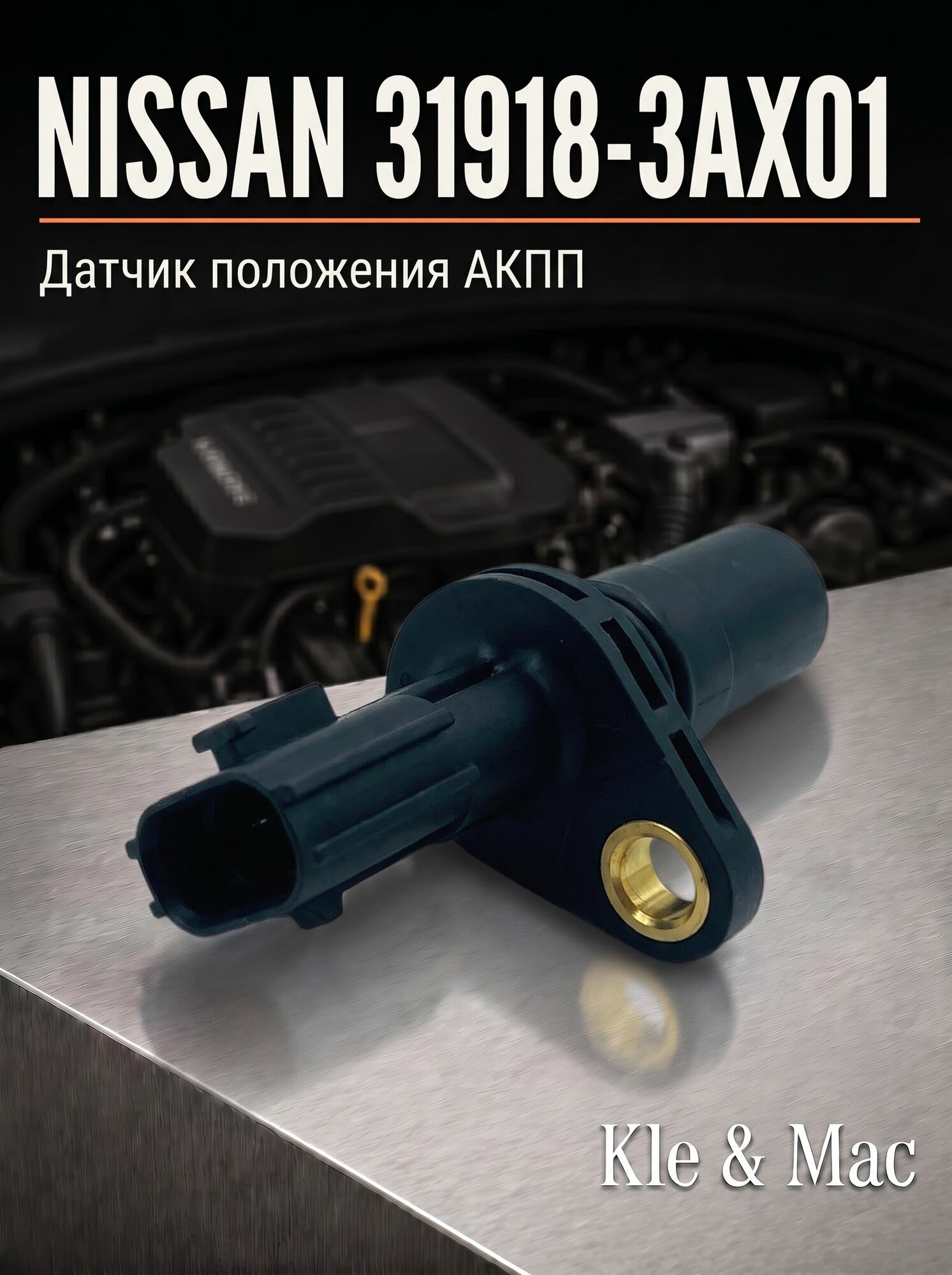 Датчик положения АКПП NISSAN 31918-3AX01 / 319183AX01