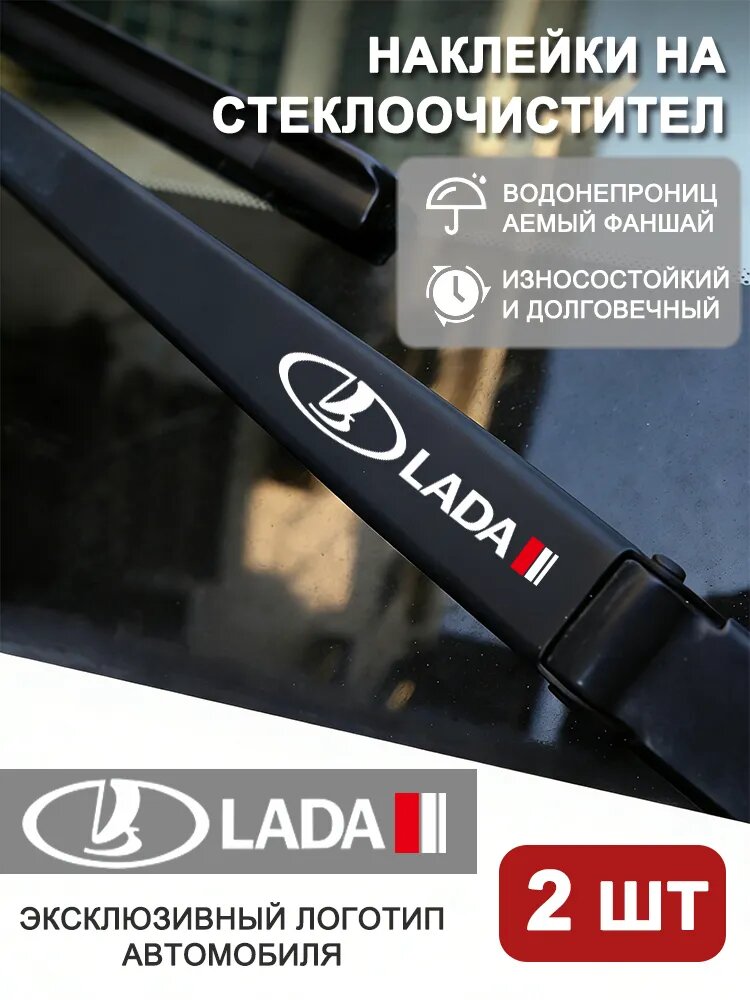 Наклейки на стеклоочистители, 2 штуки, белые.