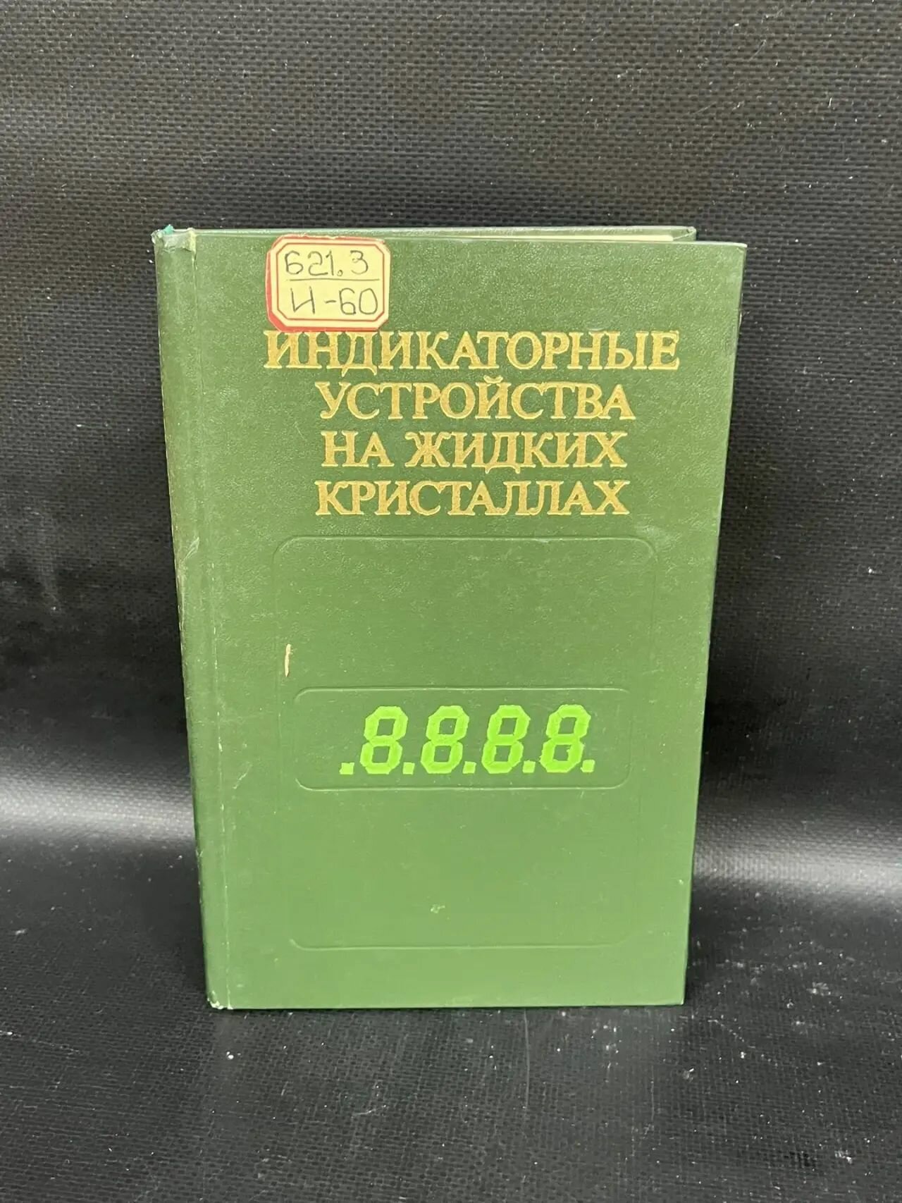 Индикаторные устройства на жидких кристаллах