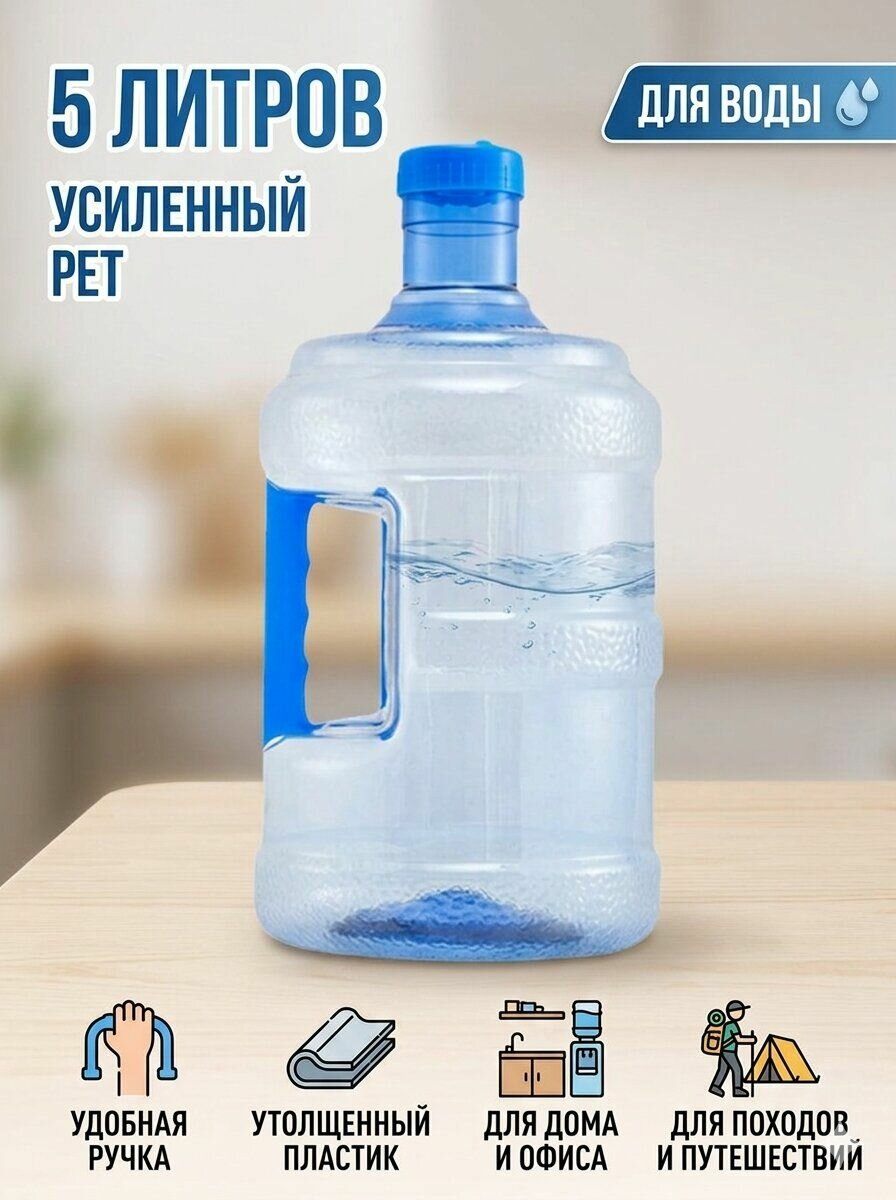 Пластиковая бутыль для воды 5/7.5 л, утолщенный PET, с ручкой, кулера и дачи для кулера для дачи 5 литров 7.5 литров