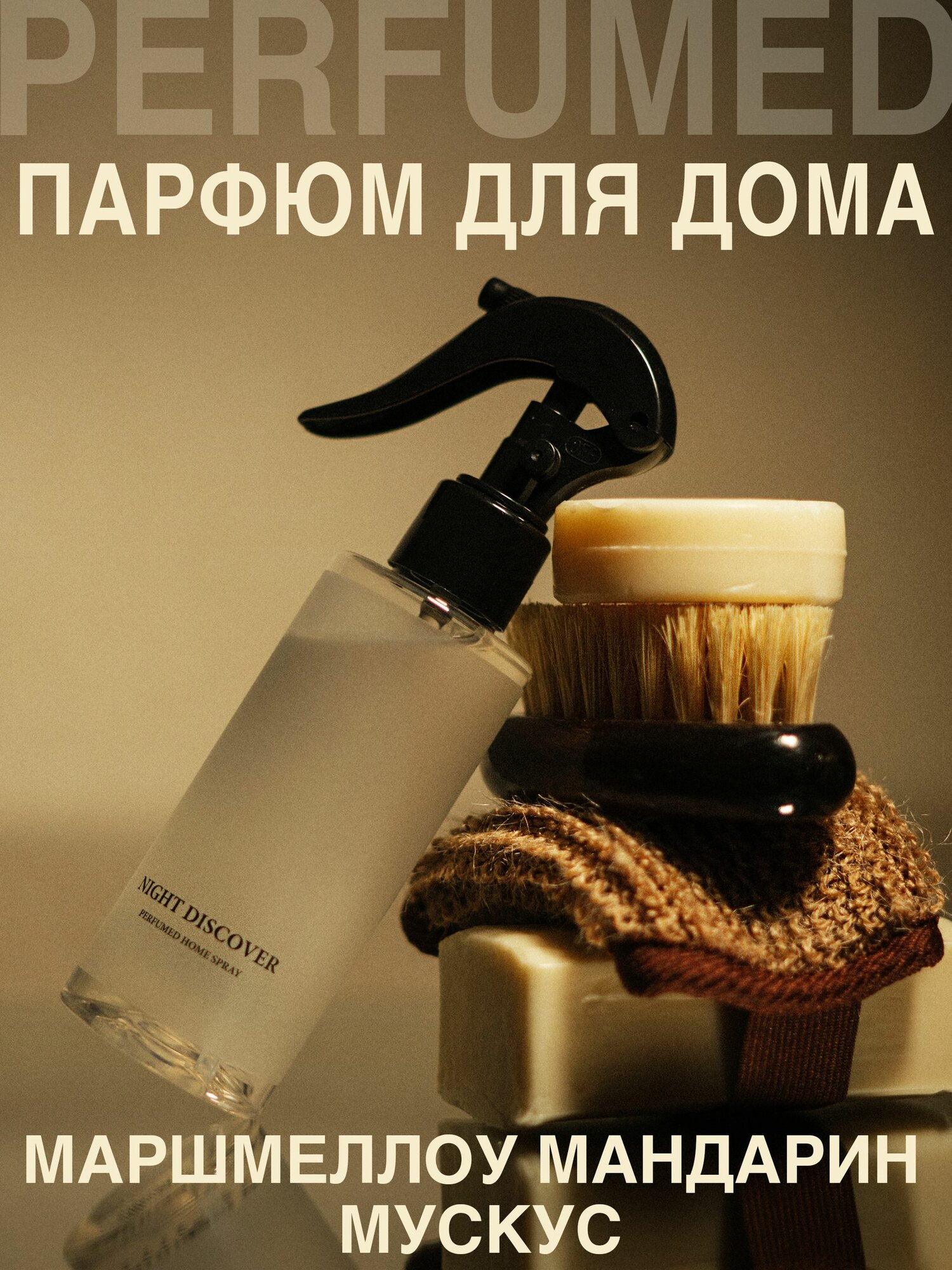 Освежитель воздуха, диффузор, ароматизатор, спрей NIGHT DISCOVER