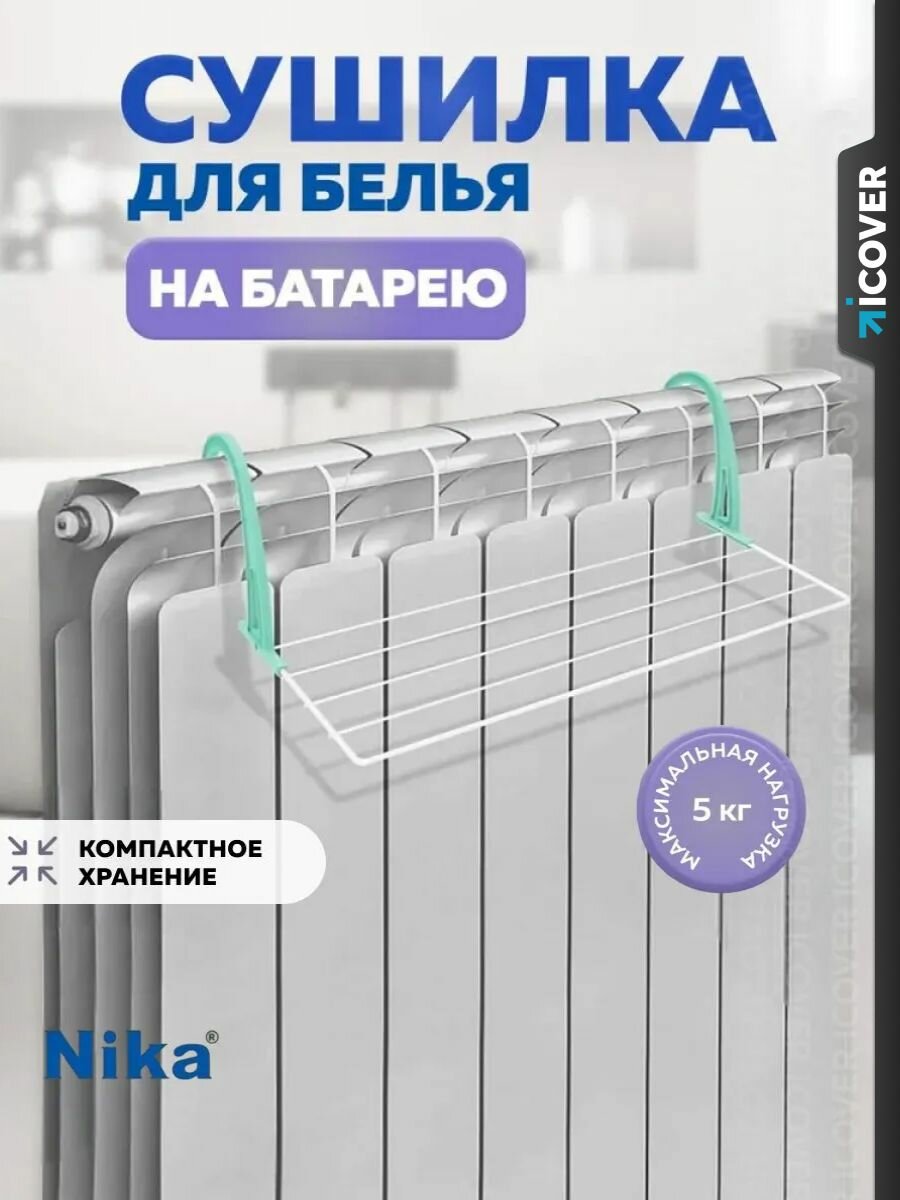 Навесная сушилка для белья и одежды на батарею Nika 45 см / Для всех видов радиаторов