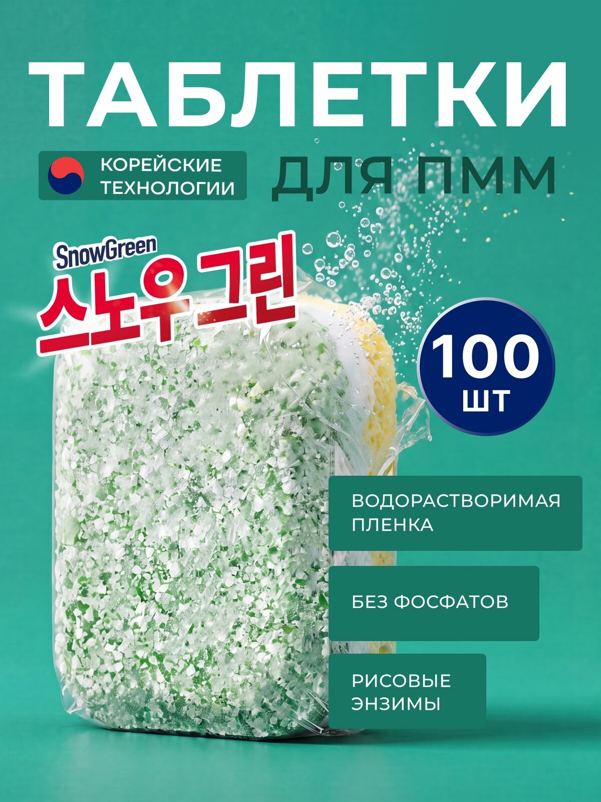 Таблетки для посудомоечной машины Snow Green 100 шт, all in 1, в водорастворимой пленке, блеск стекла и удаление жира