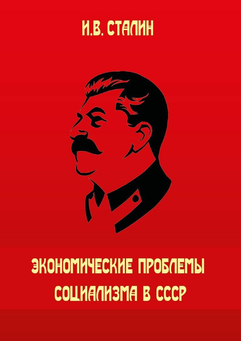 И. В. Сталин. Экономические проблемы социализма в СССР