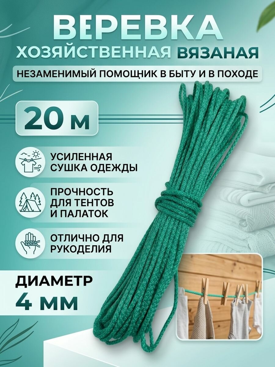 Шнур; хозяйственный; 20 метров 4мм полипропиленовый; бельевой; для дома дачи и рукоделия