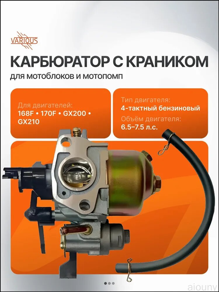 Карбюратор с краником для мотоблоков, мотопомп, (двигателей 6.5-7 лс 168F, 170F, GX200, GX210 )