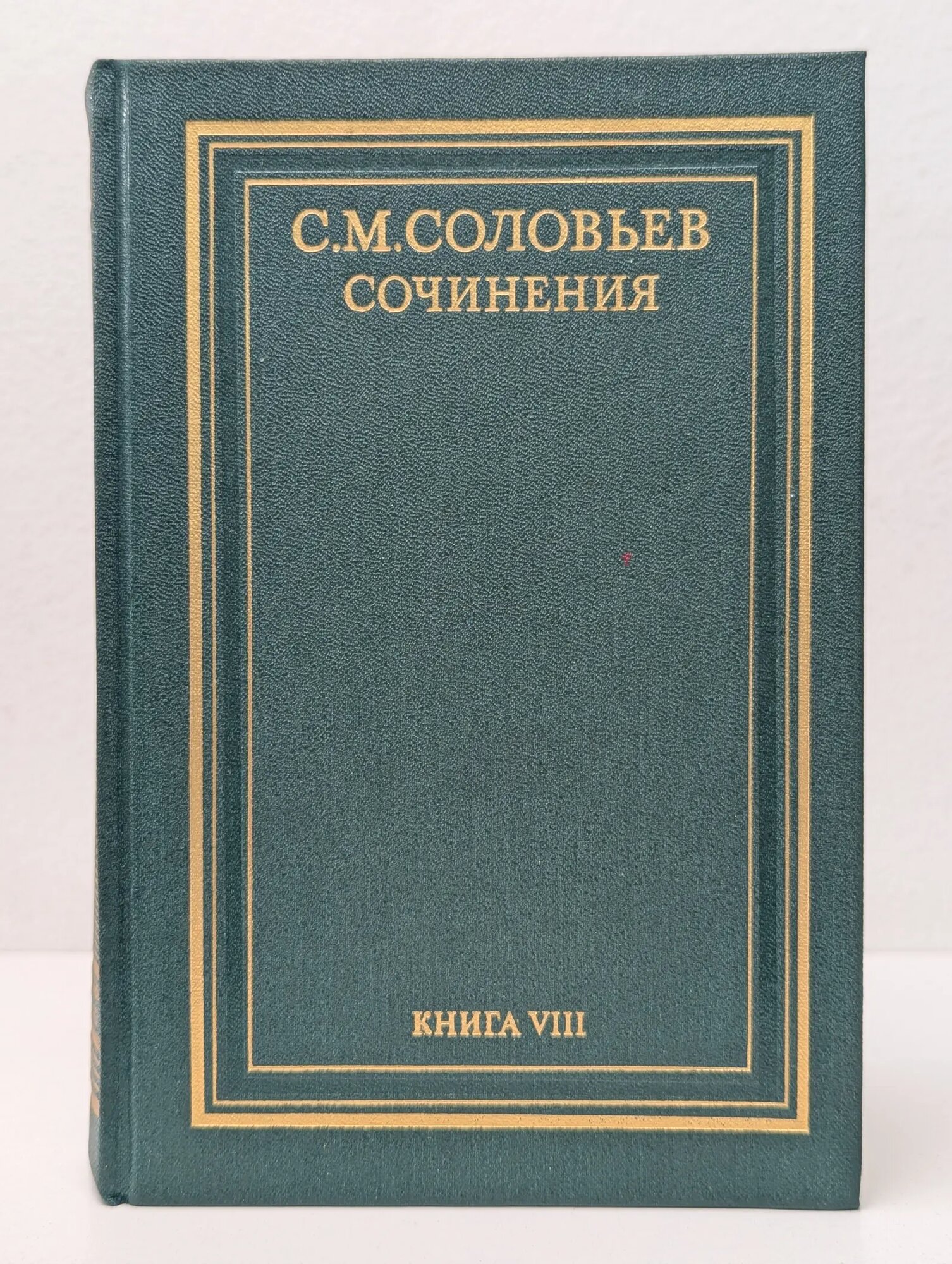 Сергей Соловьев. Сочинения в 18 книгах. Книга 8. История России с древнейших времен. Том 15-16 Соловьев Сергей Михайлович 1993