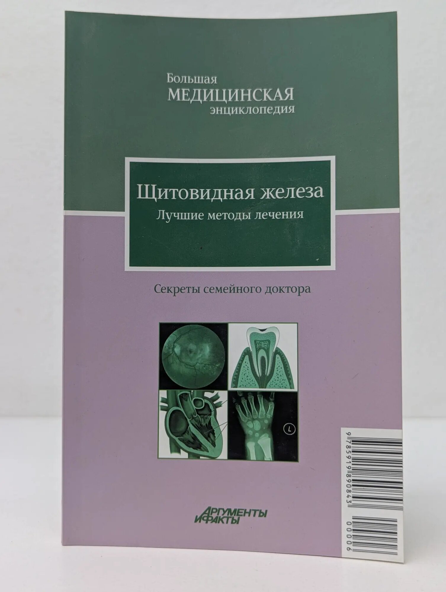 Большая медицинская энциклопедия: Секреты семейного доктора. Том 6. Щитовидная железа. Лучшие методы лечения Фирсова Светлана Сергеевна 2012