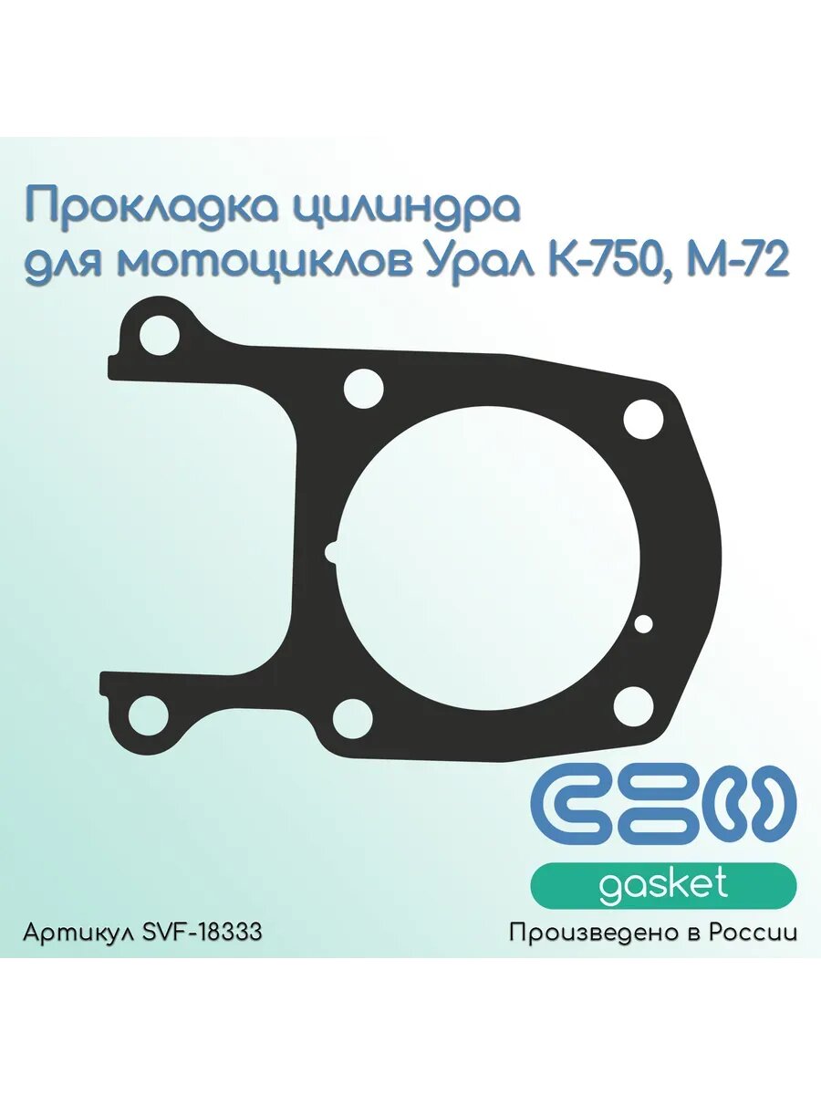 Прокладка цилиндра для мотоциклов Урал К-750, М-72 ПОН 0,5