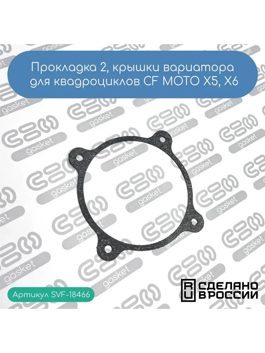 Прокладка 2, крышки вариатора для квадроциклов X5, X6