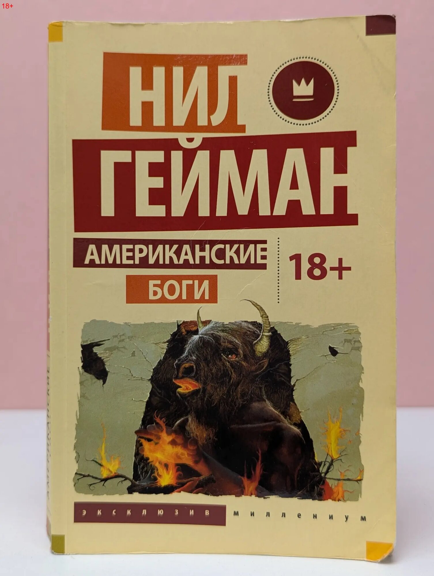 Эксклюзив Миллениум. Американские боги Гейман Нил 2016