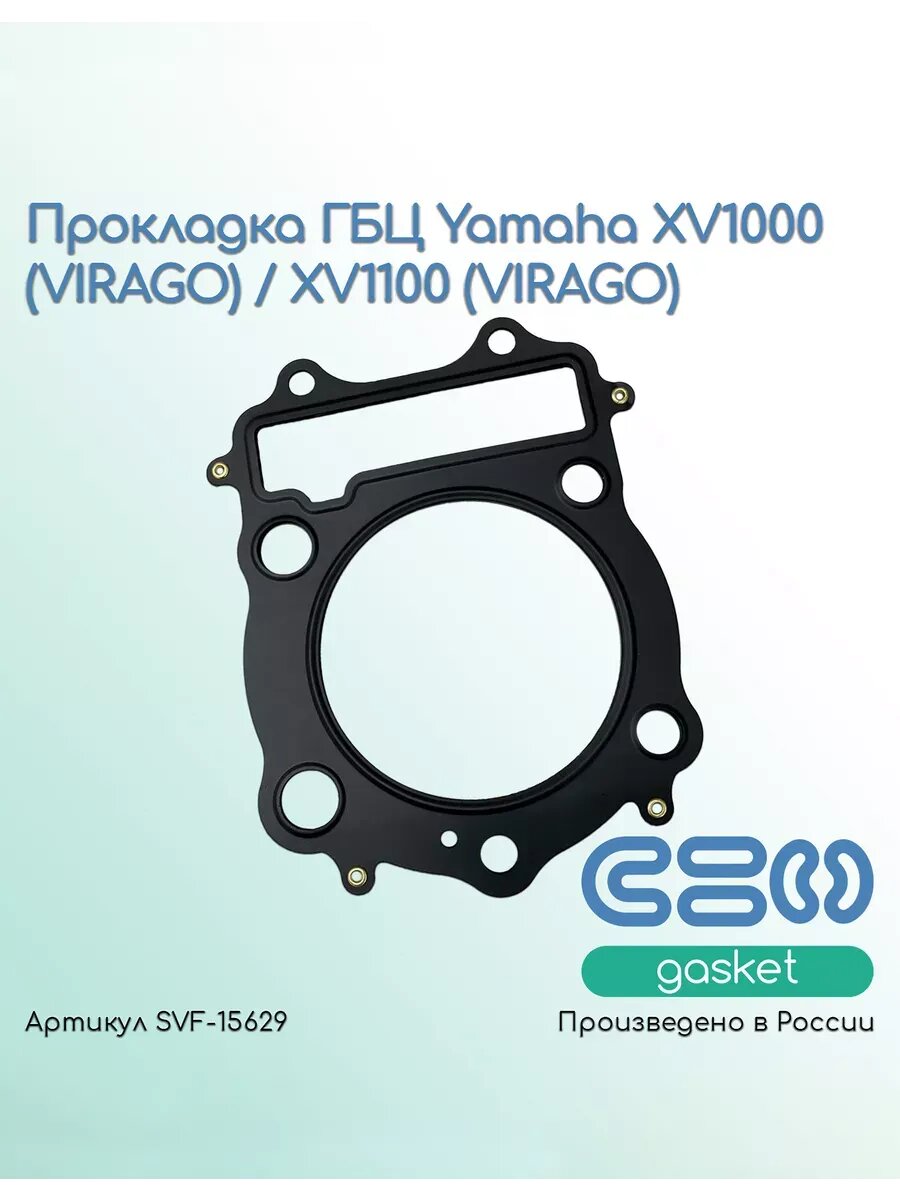 Прокладка ГБЦ Yamaha XV1000 (VIRAGO)/XV1100 (VIRAGO)