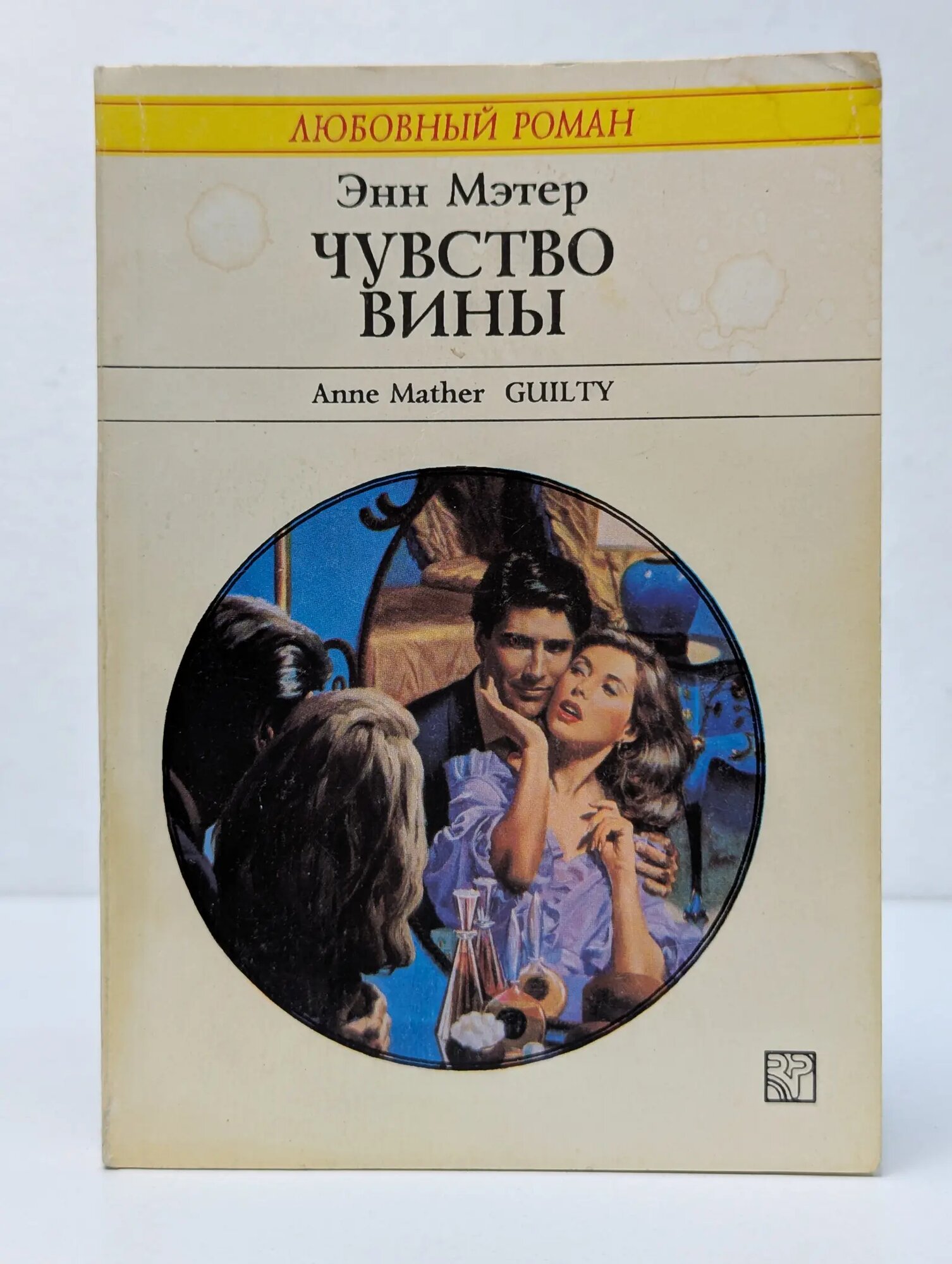 Чувство вины Мэтер Энн 1995