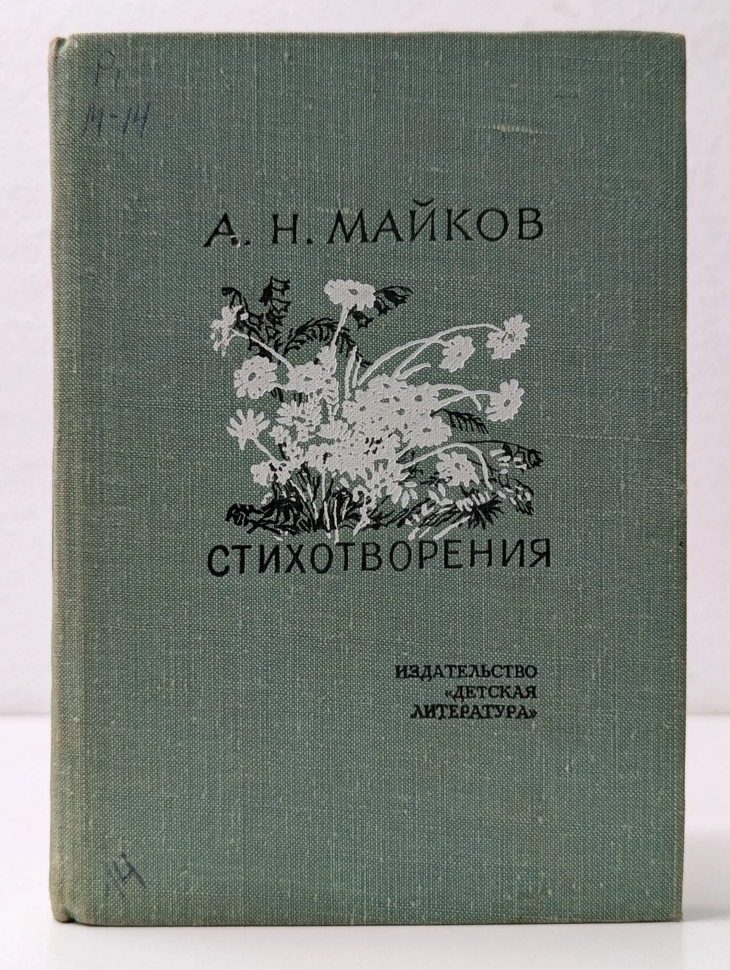 Поэтическая библиотека школьника. Аполлон Майков. Стихотворения Майков Аполлон Николаевич 1978