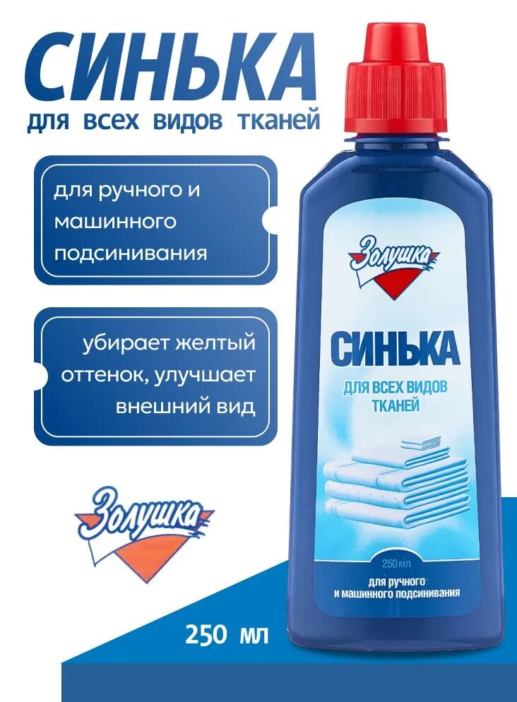 Синька средство для ручного и машинного подсинивания белья, для всех видов тканей, Золушка, 250 мл