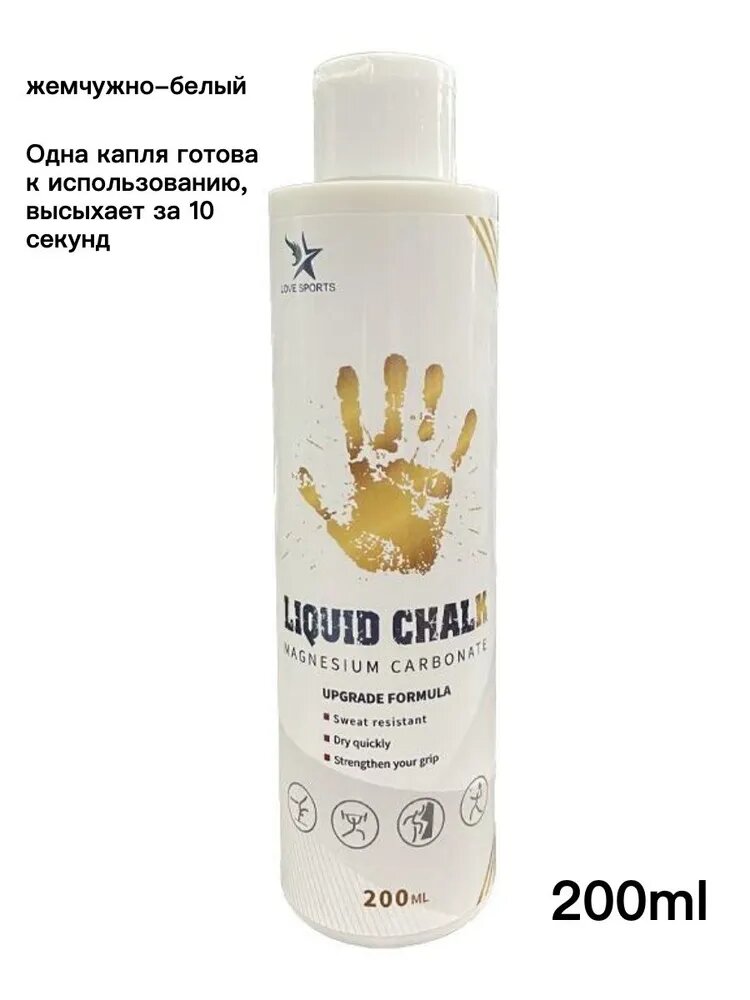 Жидкая магнезия LOVE SPORTS Liquid Chalk Magnesium Carbonate 200 мл